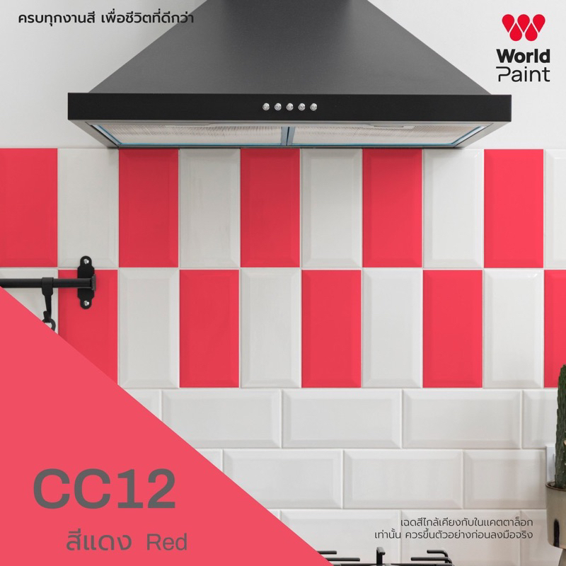 สีทากระเบื้อง ทาพื้นกระเบื้อง เซรามิก คัลเลอร์ Worldpaint CC Shield งานพื้น ผนัง ขนาด1/4 0.85 ...