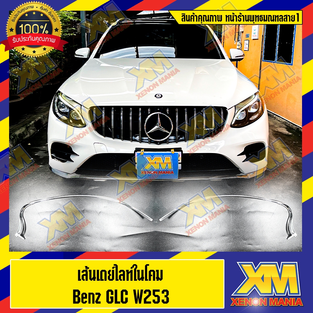 [XENONMANIA] DRL daylight for benz glc w253 ไฟเดย์ไลท์ ไฟเดย์ไทม์ เส้นนำแสง ไฟหรี่ สำหรับ เบนซ์ ...