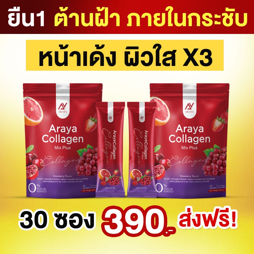 🍒1แถม1 อารยาคอลลาเจน มิกซ์พลัส Araya Collagen Mix Plus ผิวขาวใส ลดรอยดำ ริ้วรอย บำรุงภายใน ...