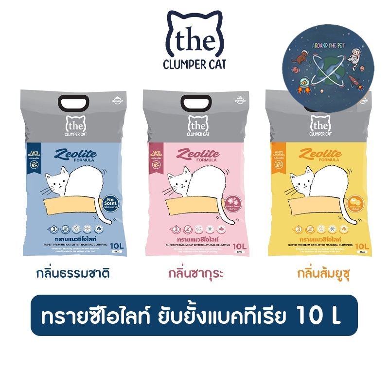 ใหม่ The Clumper Zeolite ทรายแมว ยับยั้งแบคทีเรีย ขนาด 10 ลิตร | Shopee ...