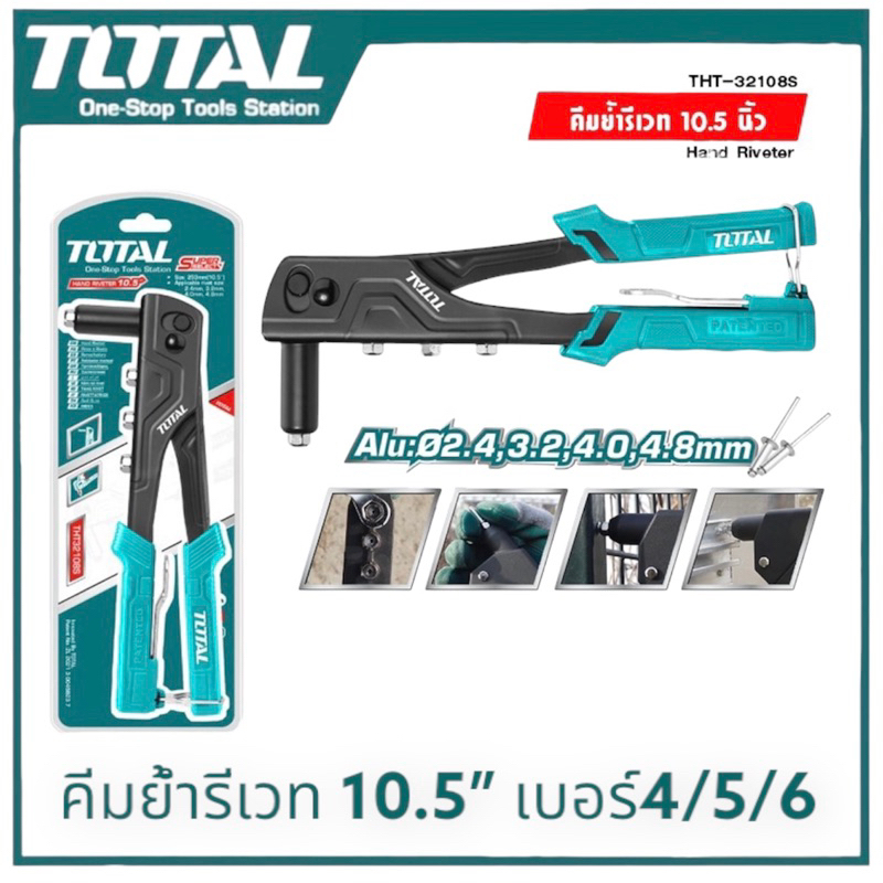 TOTAL/JADEVER คีมย้ำรีเวท 10.5/9.5นิ้ว THT32108S ใช้ย้ำรีเวทอลูมิเนียมเบอร์4/5/6 | Shopee Thailand