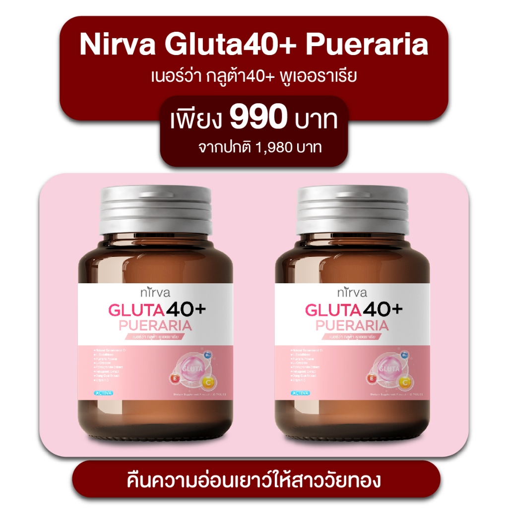Nirva Gluta40+ Pueraria เนอร์ว่า กลูต้า พูเออราเรีย อาหารเสริมสำหรับผู้หญิง บำรุงภายใน 2 กระปุก ...