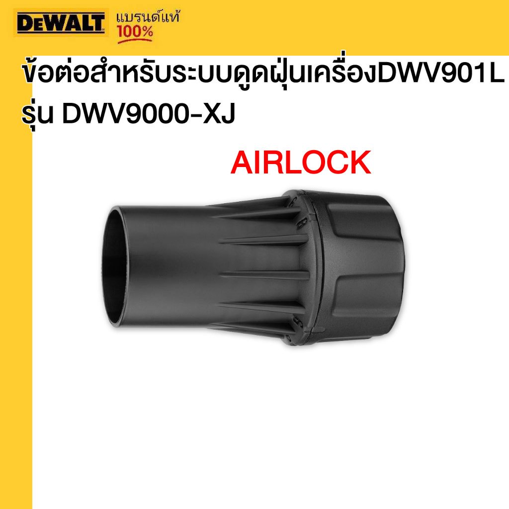 DEWALT รุ่น DWV9000-XJ ข้อต่อสำหรับระบบดูดฝุ่น DWV901L | Shopee Thailand