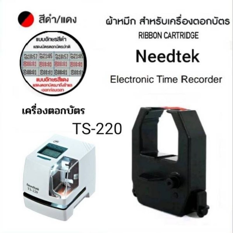 ผ้าหมึกเครื่องตอกบัตร Needtek รุ่น TS-220 สีดำแดง | Shopee Thailand