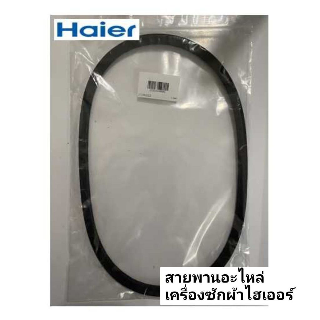 อะไหล่แท้ศูนย์/สายพานอะไหล่เครื่องซักผ้าไฮเออร์ รุ่น0030300499B/HWM95 ...