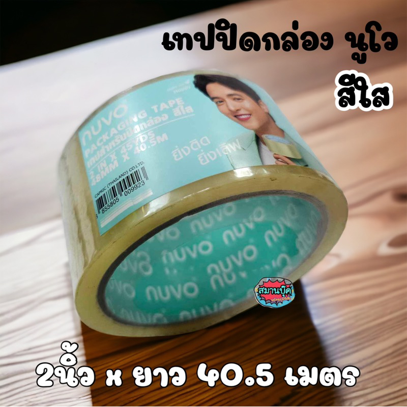 เทปปิดกล่อง OPP สีใส สีชา Nuvo ขนาด 48 มม ยาว 40.5 หลา | Shopee Thailand