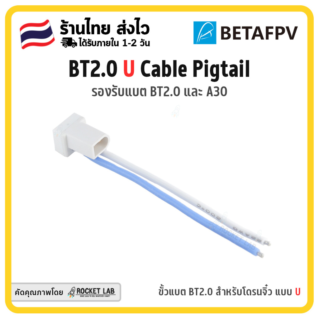 [พร้อมส่ง]🇹🇭 | BT2.0 U Cable Pigtail / BT2.0 Whoop Cable Pigtail | ขั้วแบต BT2.0 สำหรับโดรนจิ๋ว ...