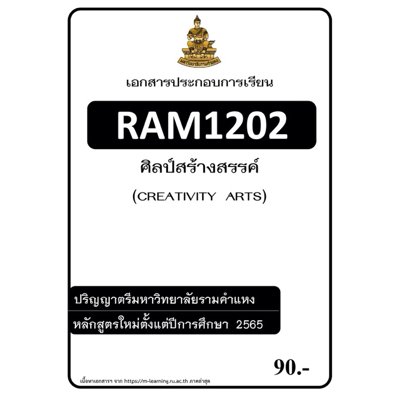 ชีทราม ชีทประกอบการเรียน RAM1202 ศิลป์สร้างสรรค์ | Shopee Thailand