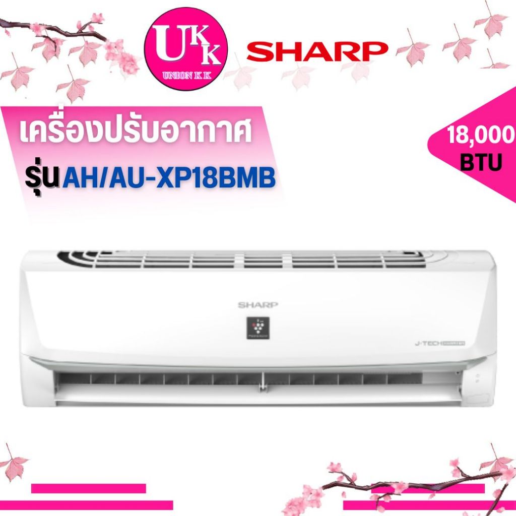 SHARP แอร์ผนัง รุ่น AH-XP18BMB 18,000 บีทียู อินเวอร์เตอร์ ( AH-XP18BMB ...