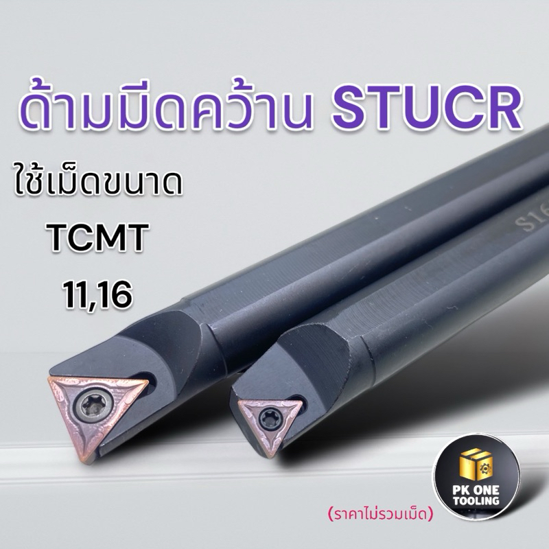 ด้ามมีดกลึง STUCR มีดคว้าน ใช้เม็ด TC 16 (TC16 1 ด้าน) | Shopee Thailand
