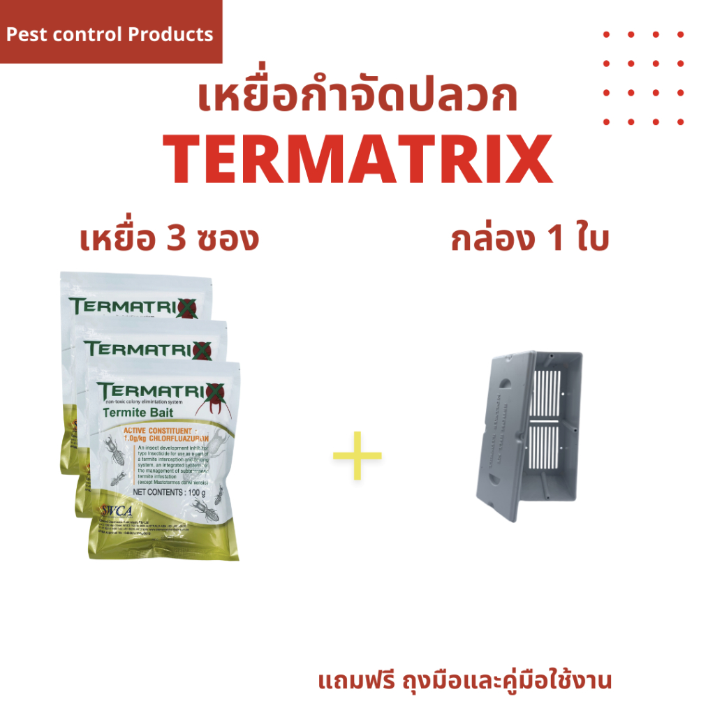 ฉลากใหม่ภาษาไทย เหยื่อ3ซอง กล่อง1ใบ เหยื่อกำจัดปลวกTermatrix เหยื่อปลวก กำจัดปลวก อาหารปลวก ล่อ ...