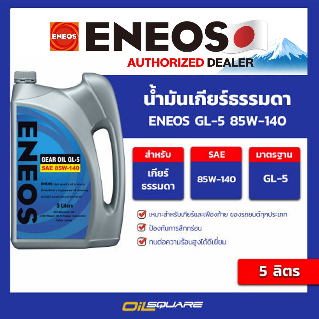น้ำมันเกียร์ธรรมดา Eneos GL-5 85W-140 ขนาด 5 ลิตร l Oilsquare | Shopee ...