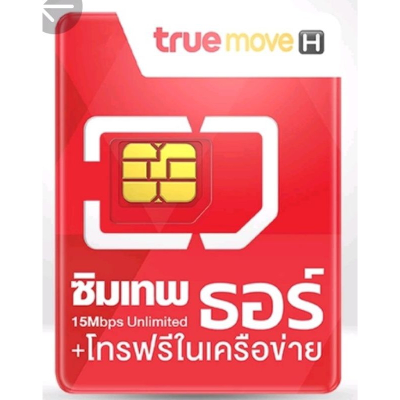 True 15mbps ไม่อั้น ไม่ลดสปีด นาน 1 ปี | Shopee Thailand