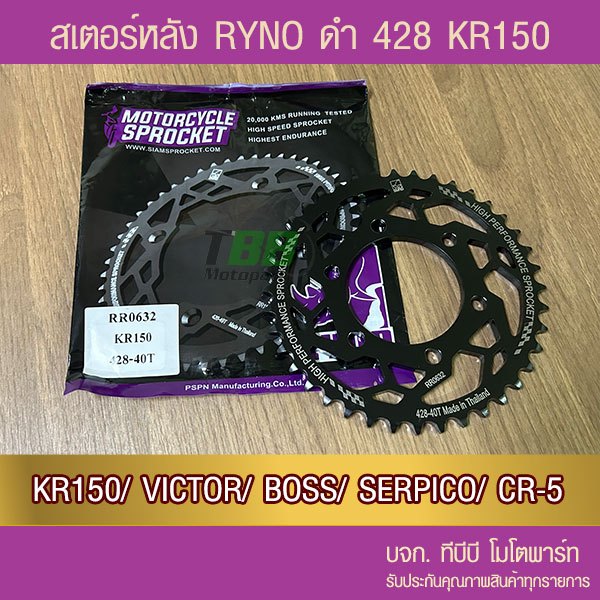 สเตอร์หลัง RYNO 428 รุ่น KR150/VICTOR/BOSS/SERPICO/CR-5 | Shopee Thailand