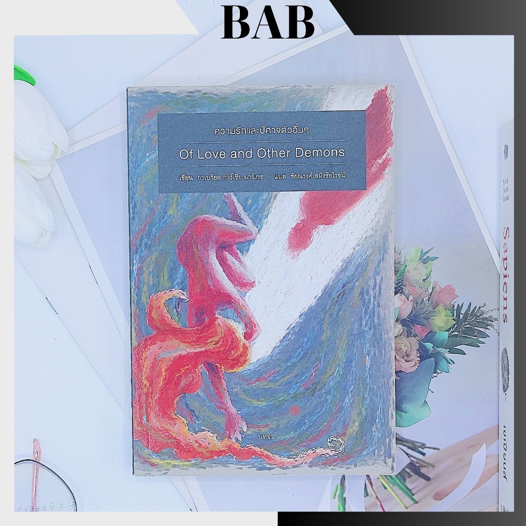 พร้อมส่ง ความรักและปีศาจตัวอื่นๆ Of Love and Other Demons หนังสือ ...