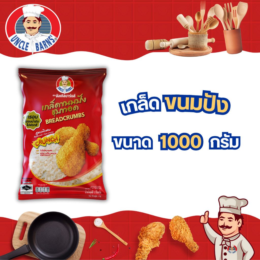 Unclebarns เกล็ด เกล็ดขนมปัง เกล็ดพรีเมี่ยม ขนมปังกรอบ เกล็ดชุบทอด ขนาด 1000 กรัม ไม่อมน้ำมัน ...