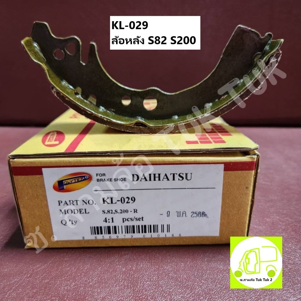 ก้ามเบรคหลัง ดรัมเบรค ดั๊มเบรค KL-029 ล้อหลังรถไดฮัทสุ S.82, S.200 [POLYTEX] ซ.สามล้อ Tuk Tuk2 ...