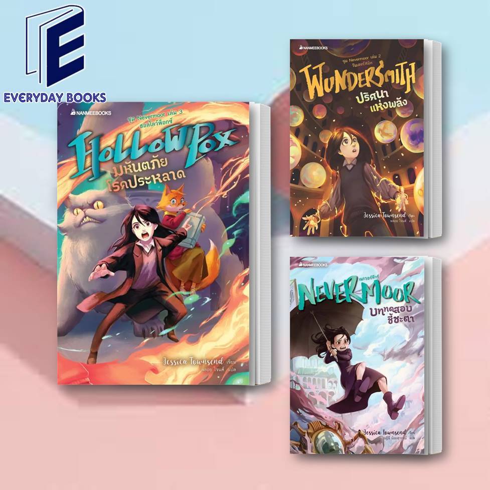 พร้อมส่ง Nevermoor: บททดสอบชี้ชะตา/ปริศนาแห่งพลัง/มหันตภัยโรคประหลาด ...