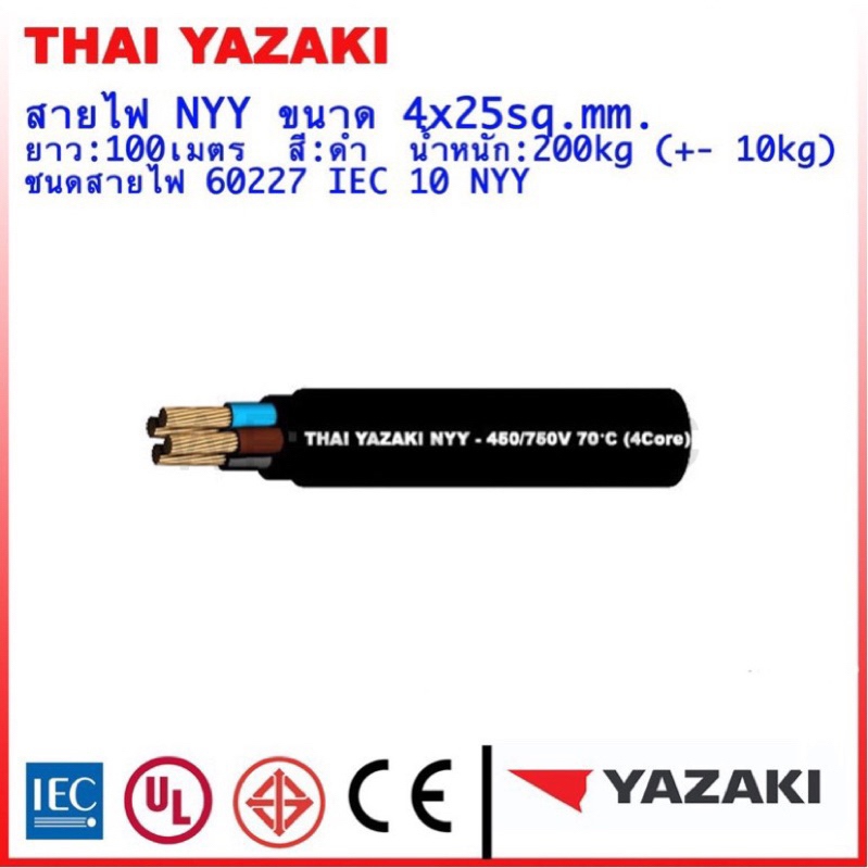 สายไฟ IEC10 ขนาด 4x25Sq.mm. ยี่ห้อ ยาซากิ(YAZAKI) ยาว100เมตร | Shopee ...
