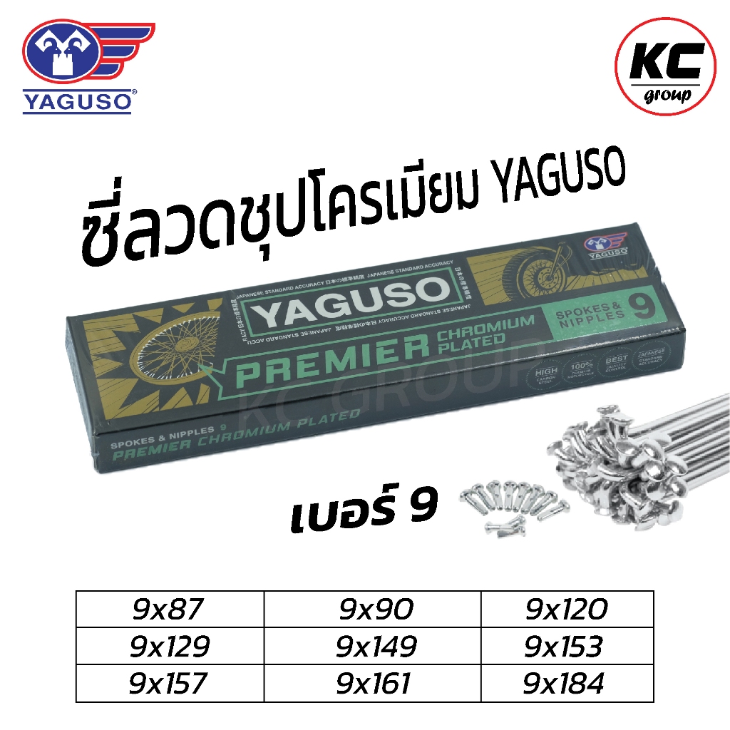 ซี่ลวด YAGUSO ยากูโซ่ชุบโครเมี่ยม เบอร์9 สำหรับมอเตอร์ไซค์ | Shopee ...