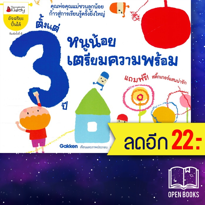 หนูน้อยเตรียมความพร้อม ตั้งแต่ 2ปี - 3ปี (2024) | NanmeeBooks Gakken | Shopee Thailand