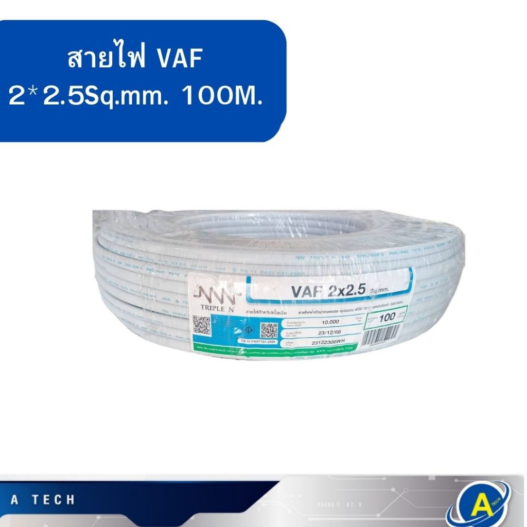 สายไฟ VAF 2*2.5sq.mm.100m. ยี่ห้อ NNN สายไฟเดินในบ้าน สีขาว | Shopee Thailand