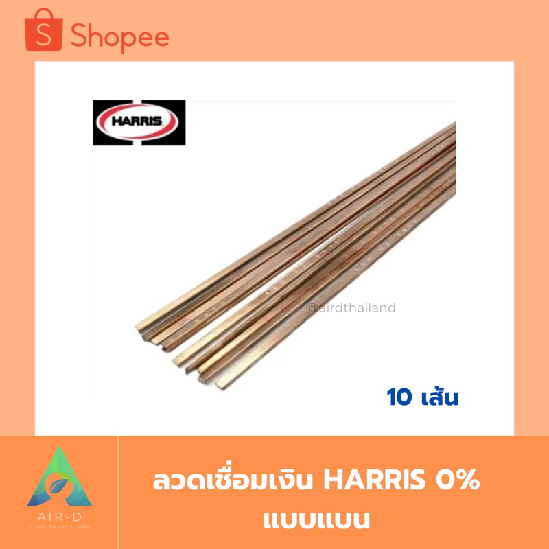 ลวดเชื่อมเงิน HARRIS 0% แบบแบน | Shopee Thailand