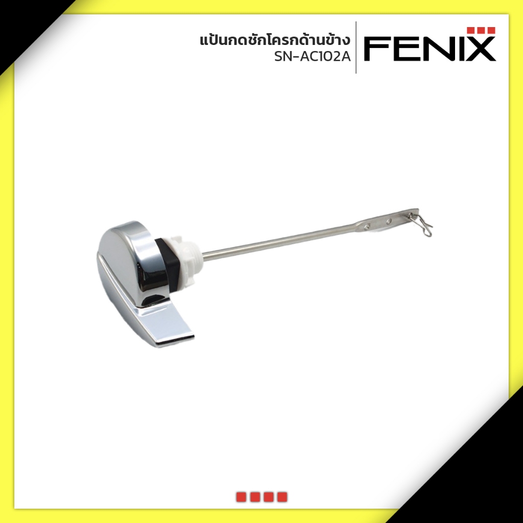FENIX แป้นกดชักโครกด้านข้าง รุ่น SN-AC102A | Shopee Thailand