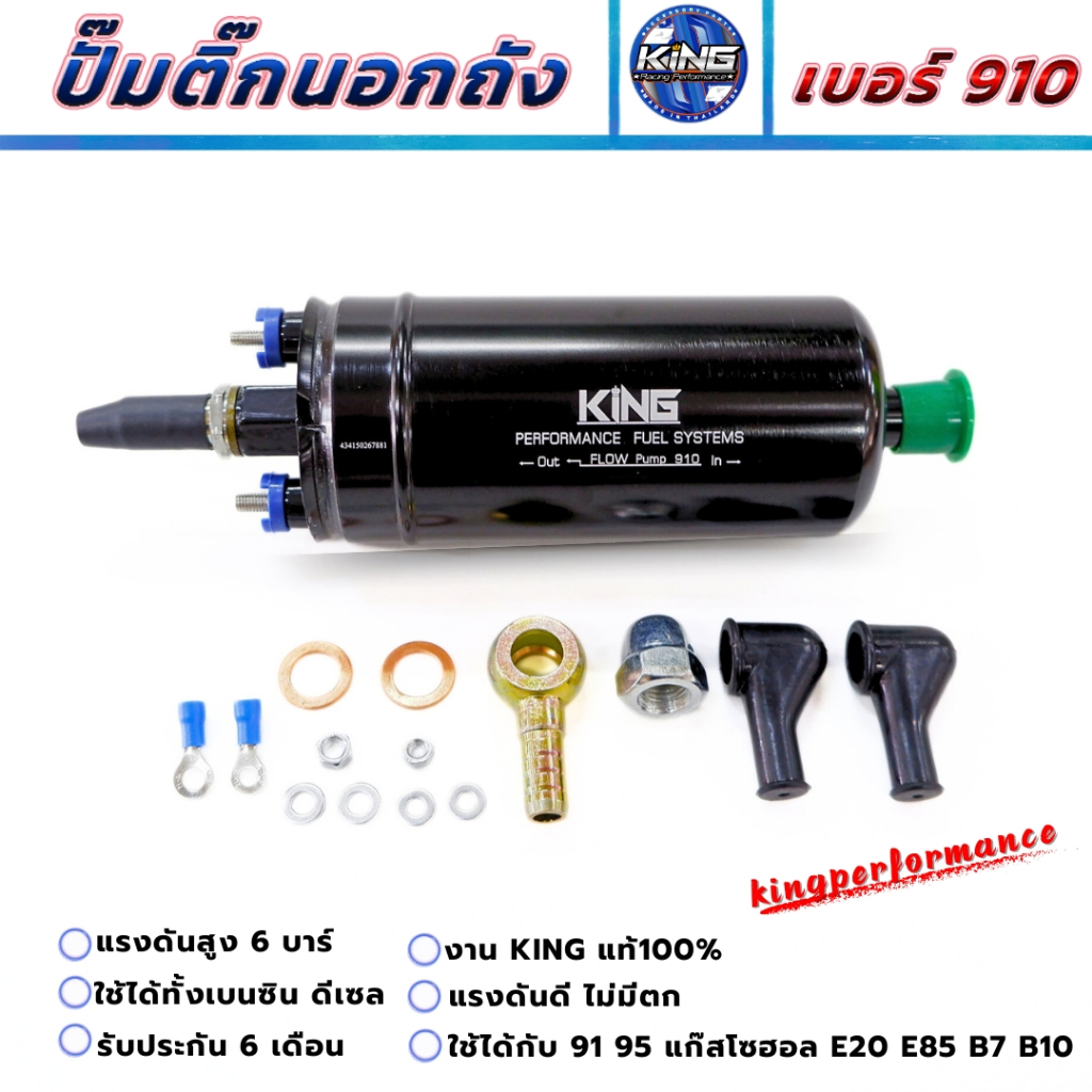 ปั้มติ๊ก น้ำมัน KING 910 แรงดันสูง 6 บาร์ รับประกัน6เดือน ใช้ได้ทั้ง เบนซิน ดีเซล ทนE85 ปั๊มติ๊ก ...