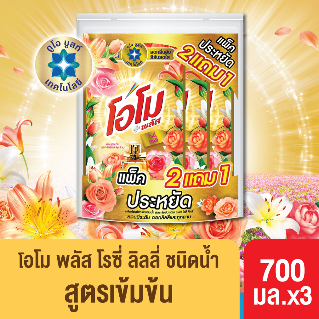 โอโม พลัส น้ำยาซักผ้า (2+1) 700 มล. Omo Plus Liquid Detergent (2+1) 700 ml. | Shopee Thailand