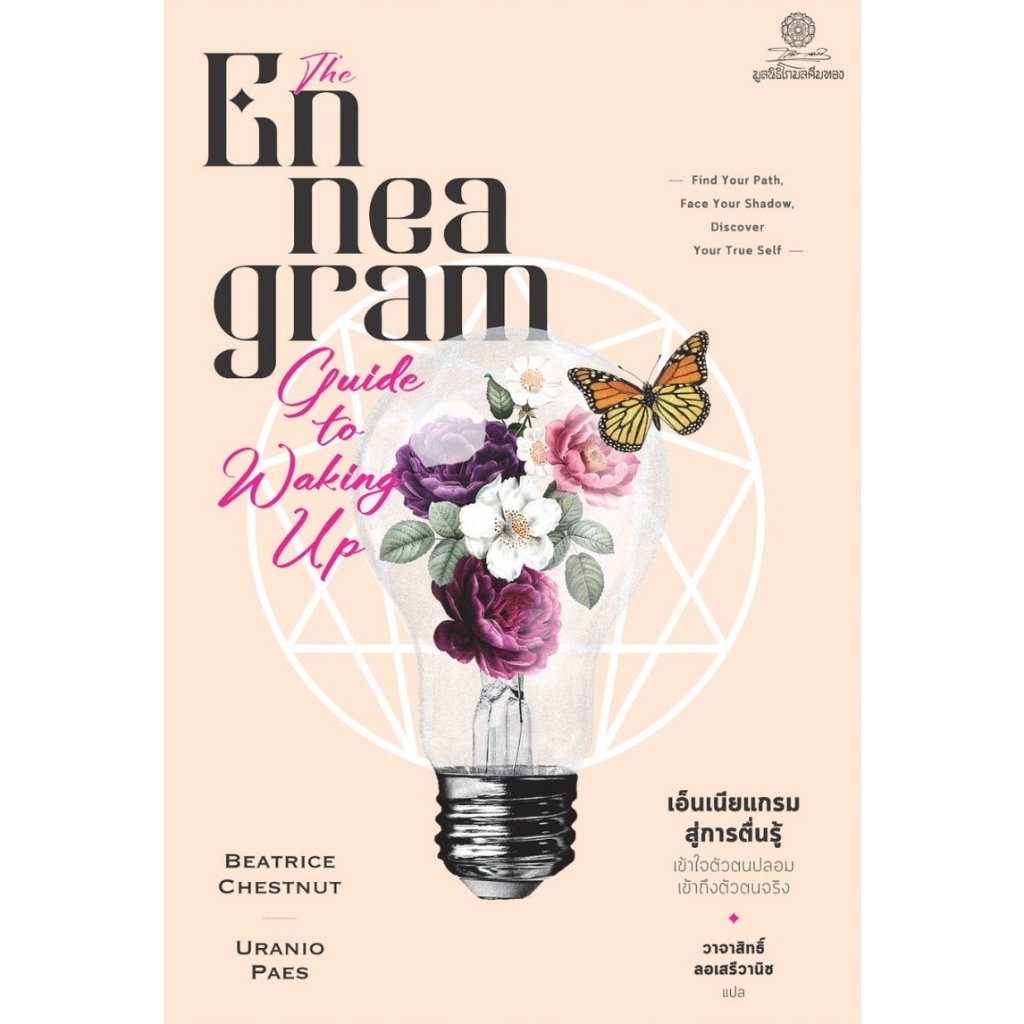 c111 THE ENNEAGRAM GUIDE TO WAKING UP เอ็นเนียแกรมสู่การตื่นรู้ ... c111 THE ENNEAGRAM GUIDE TO WAKING UP เอ็นเนียแกรมสู่การตื่นรู้ ...