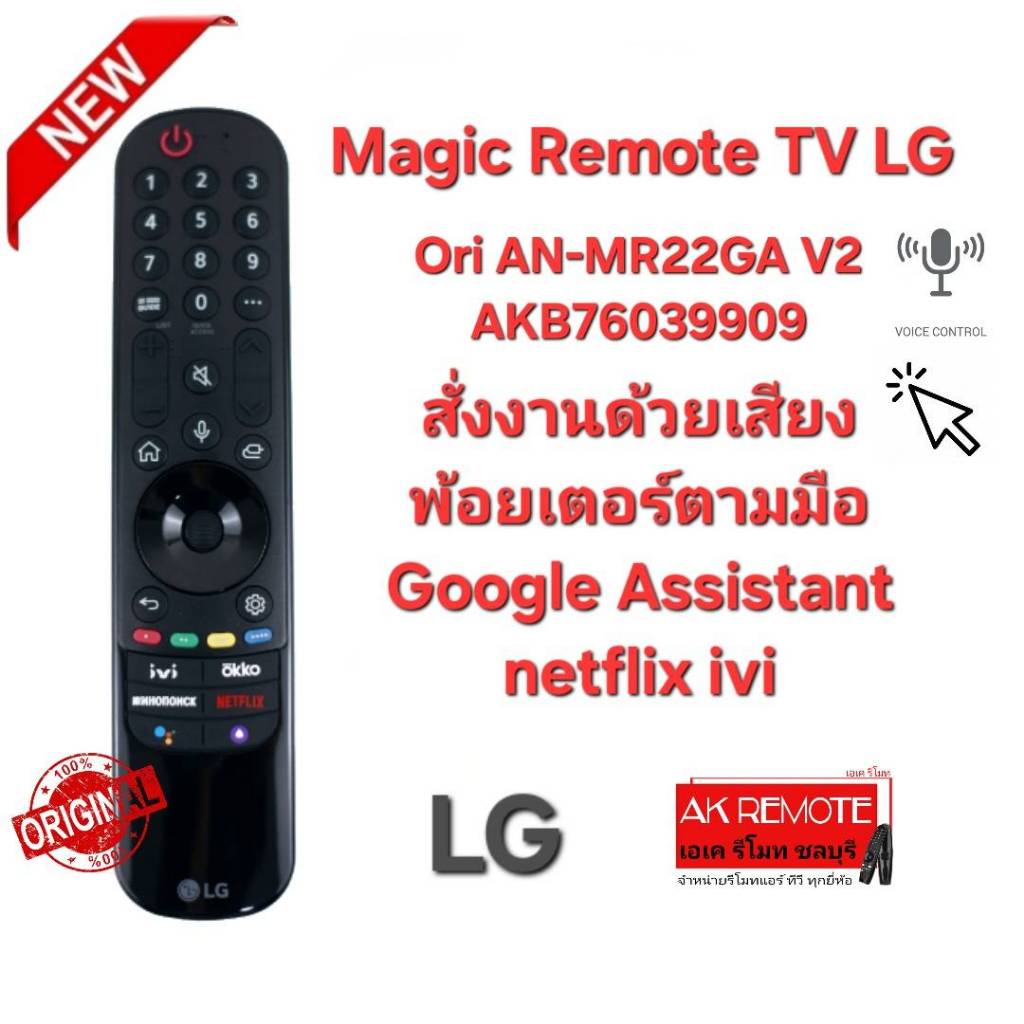 ออกใบกำกับภาษีได้ LG Magic Remote TV Ori For AN-MR22GA V2 AKB76039909 พ้อยเตอร์ + สั่งเสียง ...