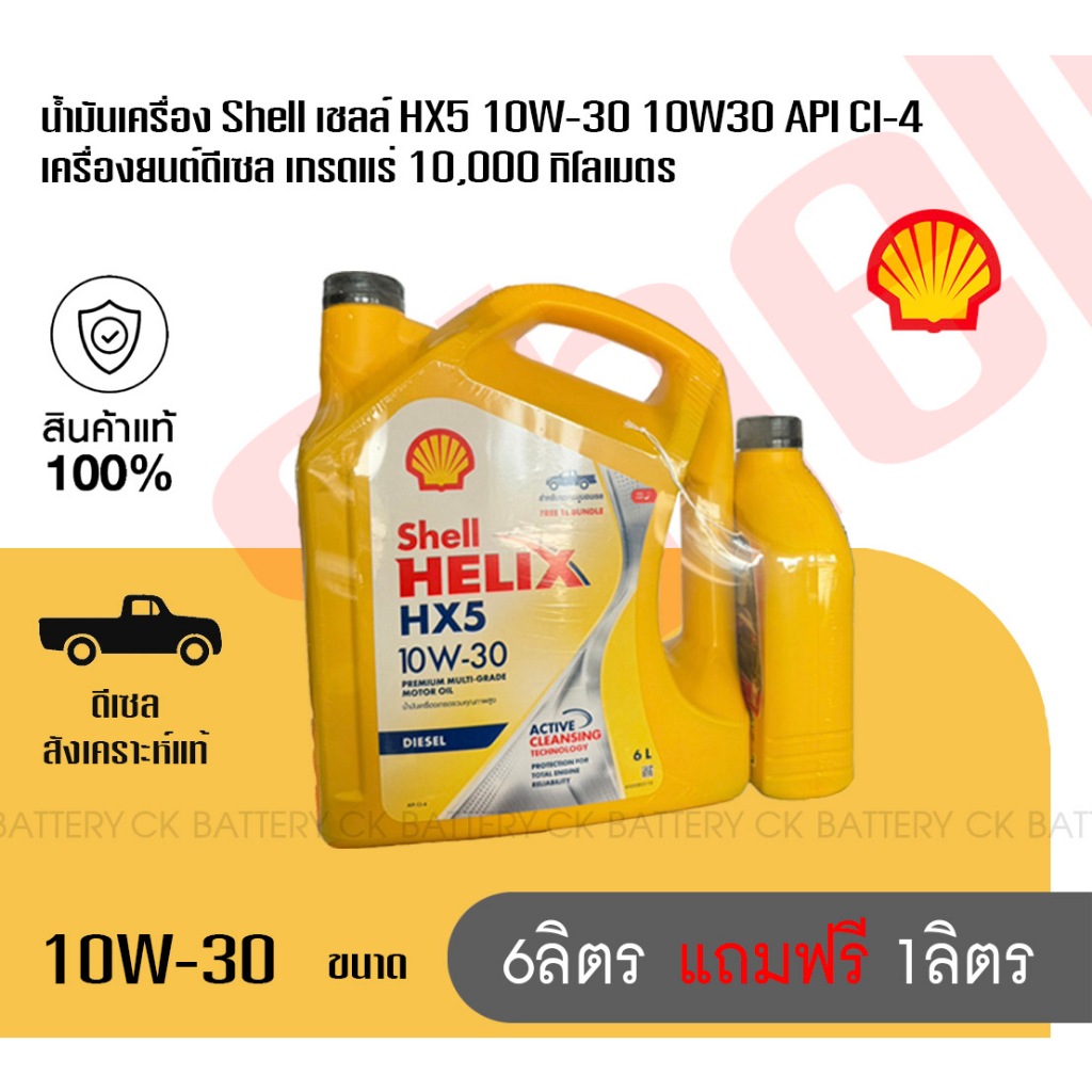 น้ำมันเครื่อง Shell เชลล์ HX5 10W-30 10W30 API CI-4 เครื่องยนต์ดีเซล ...