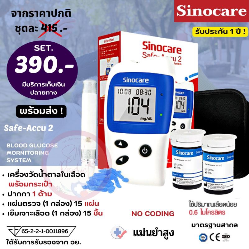 เครื่องตรวจวัดน้ำตาล เครื่องตรวจน้ำตาล เครื่องตรวจเบาหวาน Sinocare Safe Accu 2 (อุปกรณ์ 15 ชิ้น ...