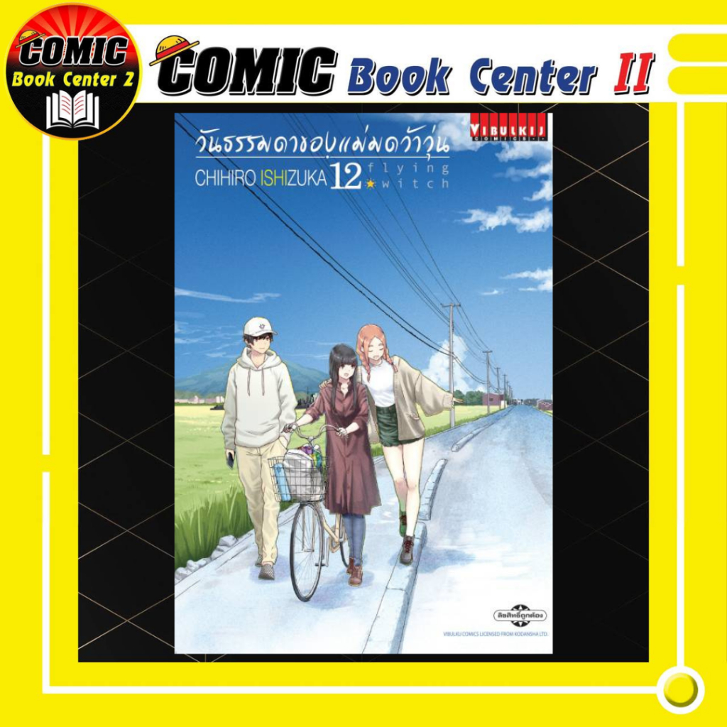 -VBK- วันธรรมดาของแม่มดว้าวุ่น เล่ม 1-12 Flying Wicth | Shopee Thailand