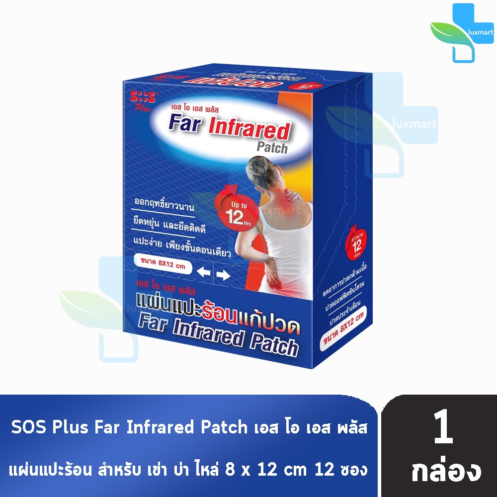 SOS Plus Far Infrared Patch แผ่นแปะร้อน แผ่นสีเหลี่ยม/แผ่นเว้า 8x12/10 ...