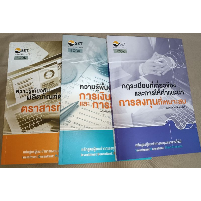 หนังสือ ic licence P1 P2 P3 การเงิน การลงทุน ตราสารหนี้ | Shopee Thailand
