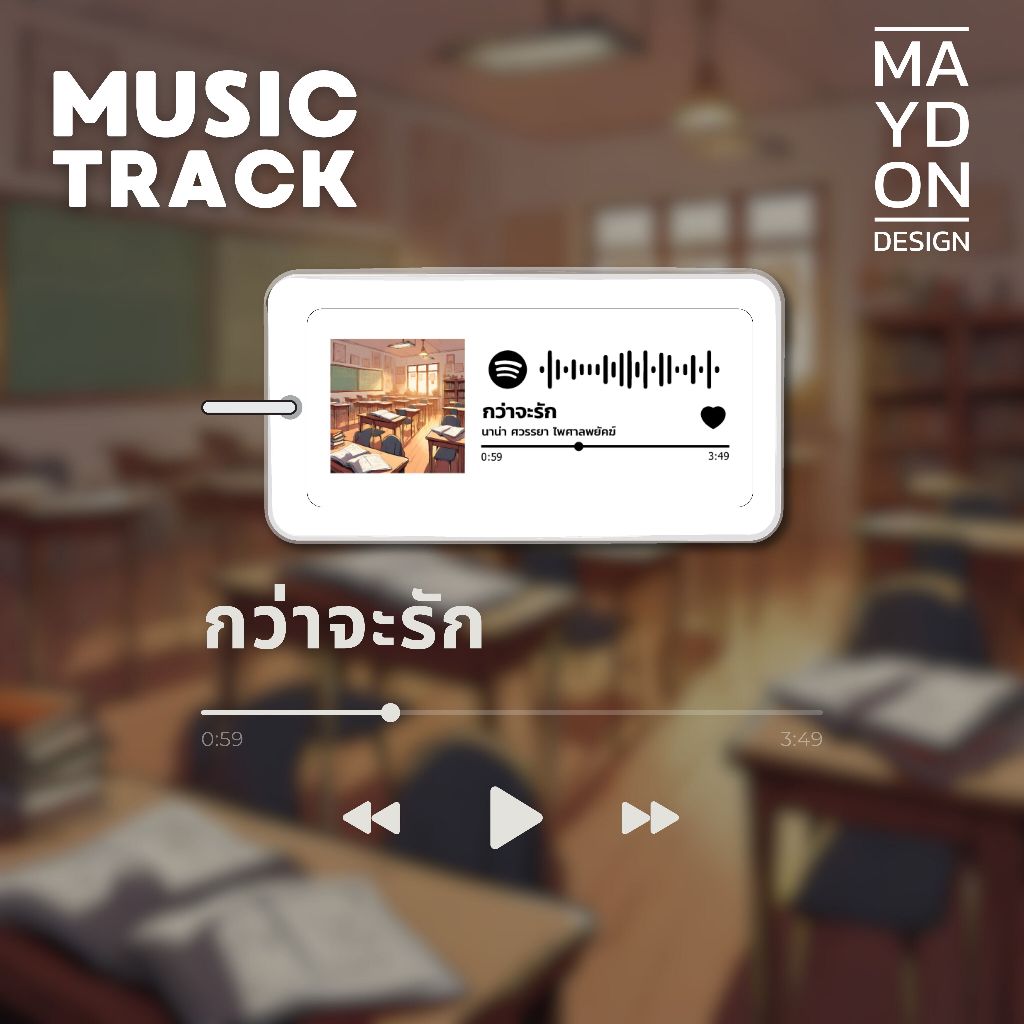 MUSIC TRACK - กว่าจะรัก [พวงกุญแจสแกนเพลง] ของขวัญปัจฉิม | Shopee Thailand
