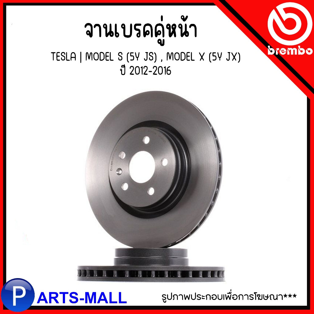 TESLA | จานเบรคคู่หน้า / จานเบรคคู่หลัง 5รูน็อต | MODEL S (5Y JS ...
