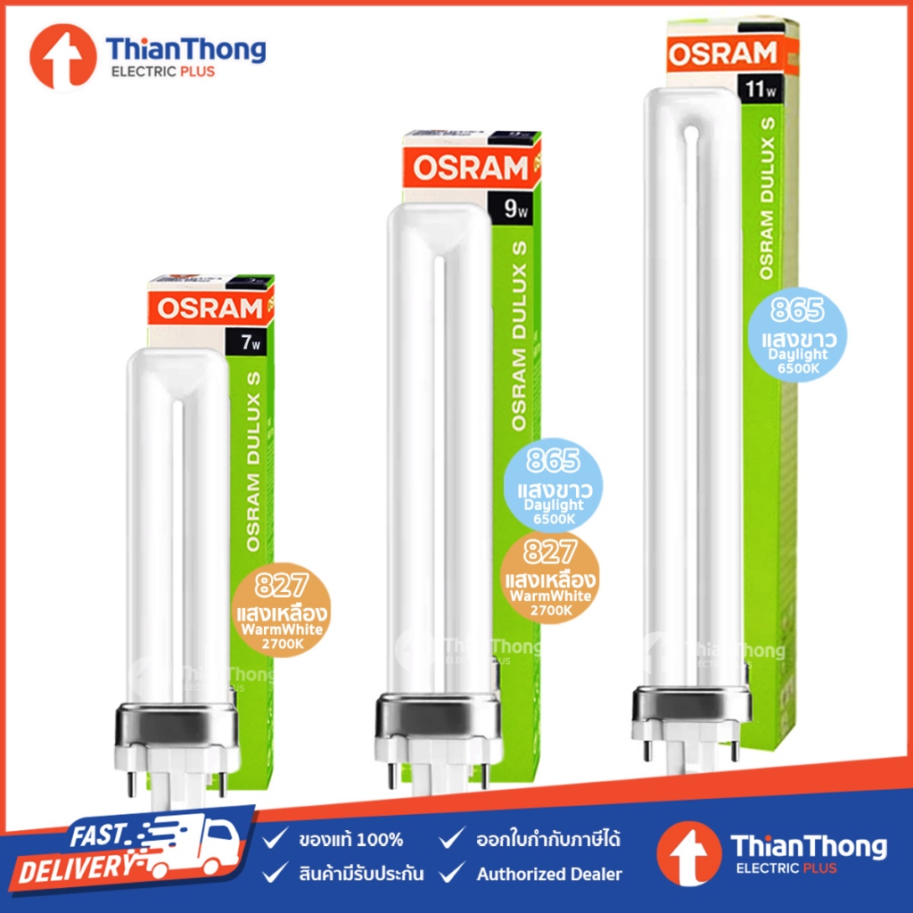 Osram หลอดตะเกียบ แบบเสียบ Dulux S 2P 7W 9W 11W G23 (เทียบรุ่น Philips ...