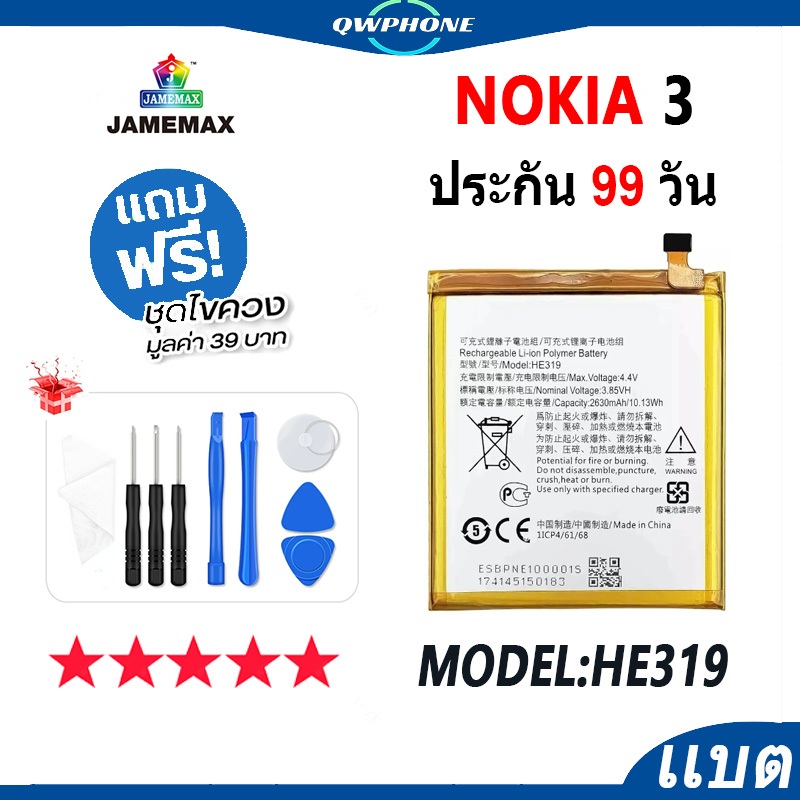แบตโทรศัพท์มือถือ NOKIA 3 / TA-1032 JAMEMAX แบตเตอรี่ Battery Model ...