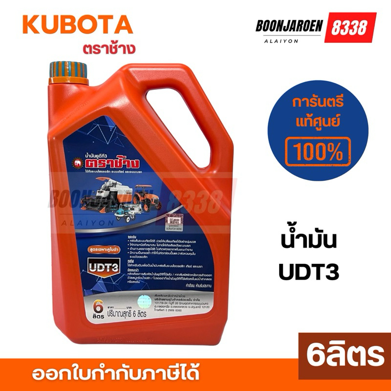 🔥UDT🔥น้ำมันไฮดรอลิคUDT3-Kubotaตราช้าง 6ลิตร🔥 | Shopee Thailand