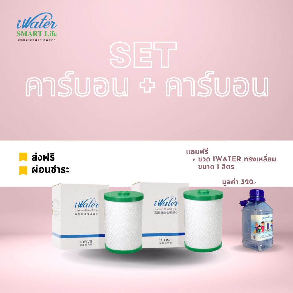 iWater / JAPIN (สินค้านำเข้า) SET ไส้กรองคาร์บอน 2 แถมฟรีขวด 1L ...