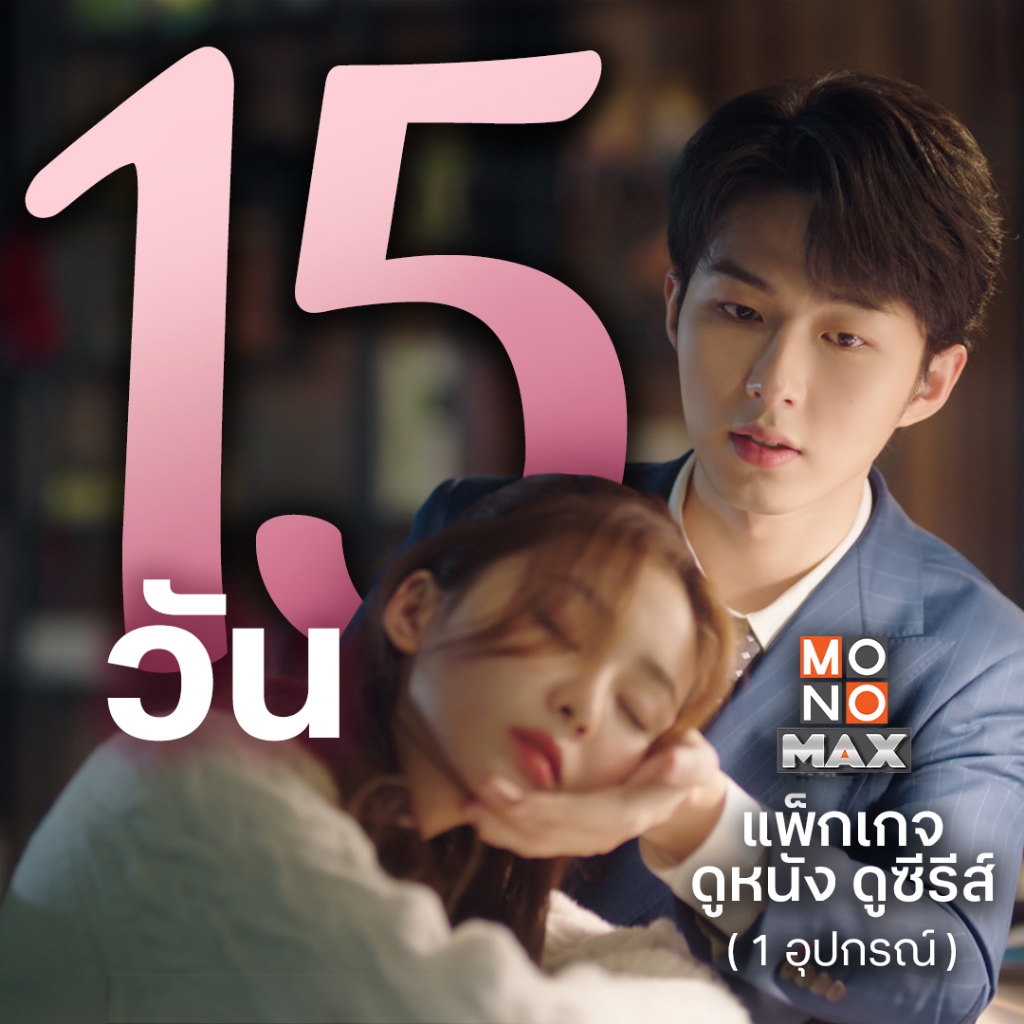[E-Coupon] MONOMAX รหัสเติมวันใช้งาน 15 วัน [1 อุปกรณ์] | Shopee Thailand