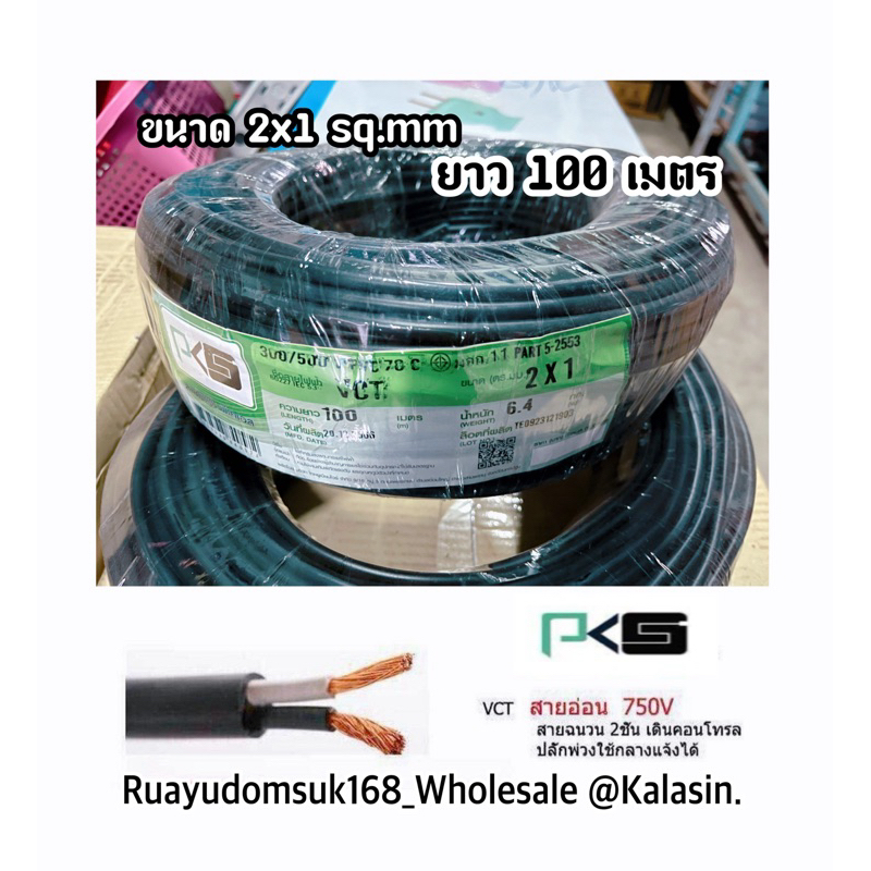 สายไฟ VCT PKS ไส้ ฉนวน2ชั้น ทองแดงเต็ม 2x1 sq.mm. ยาว100เมตรสายคู่ แบบกลม สีดำ 2 ชั้น ทองแดงแท้ ...