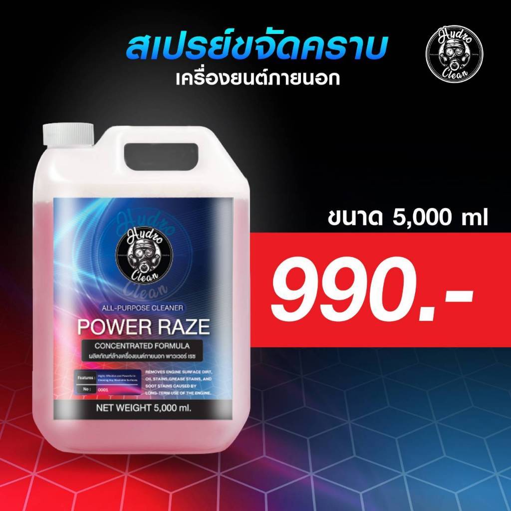 น้ำยาขจัดคราบ Hydro Clean: Power Raze (มี อย.)สำหรับเครื่องยนต์ภายนอก ...
