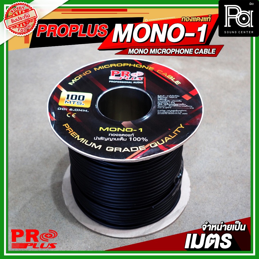 PROPLUS MONO 1 MONO MICROPHONE CABLE สายไมโครโฟน ทองแดงแท้ **จำหน่าย ...