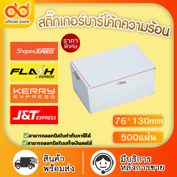 สติ๊กเกอร์ควมร้อน 76x130 500แผ่น กระดาษสติ๊กเกอร์ความร้อน 76*130 mm ...