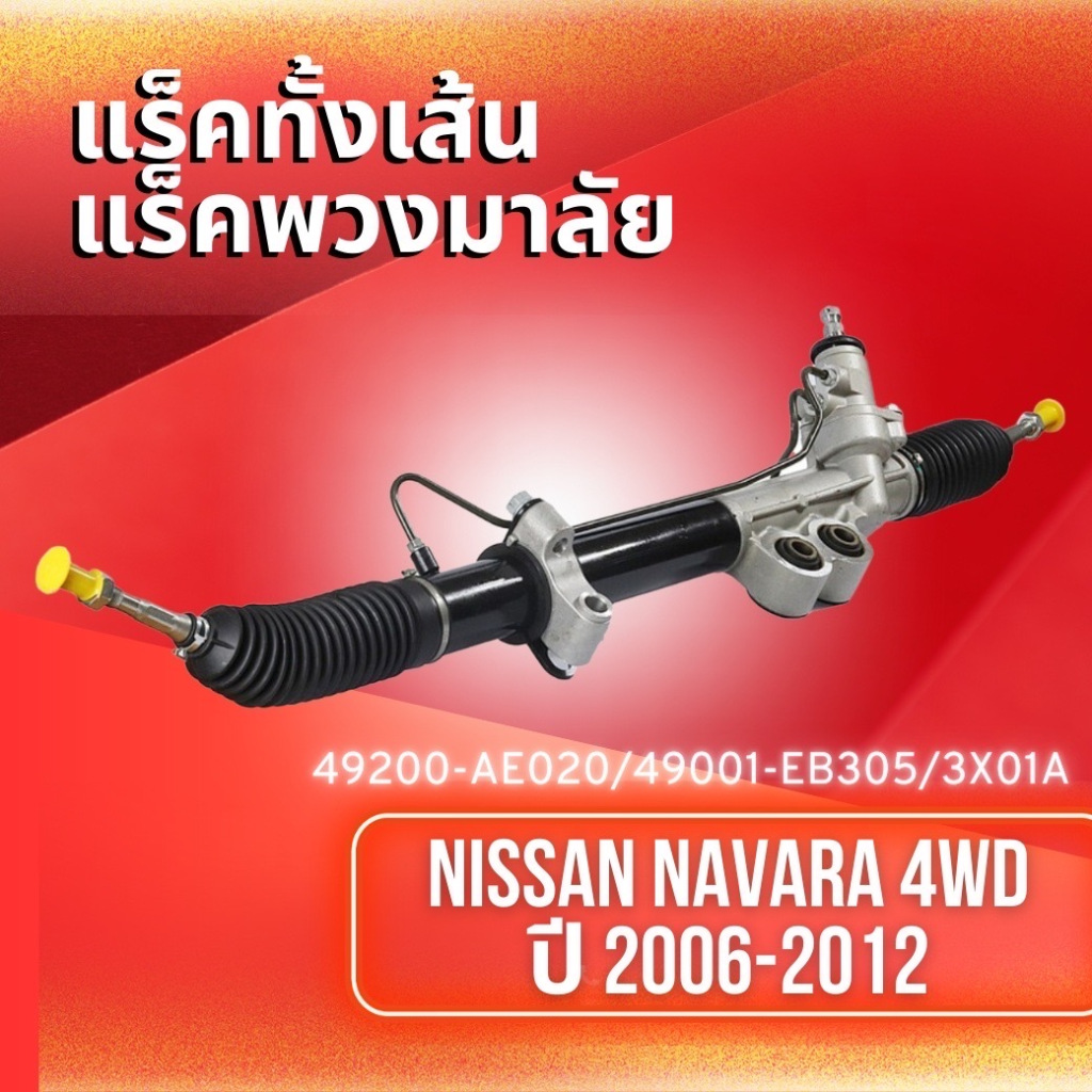 แร็คทั้งเส้น,แร็คพวงมาลัยเพาเวอร์ รุ่นรถ NISSAN NAVARA 4WD ปี 2006-2012 ...