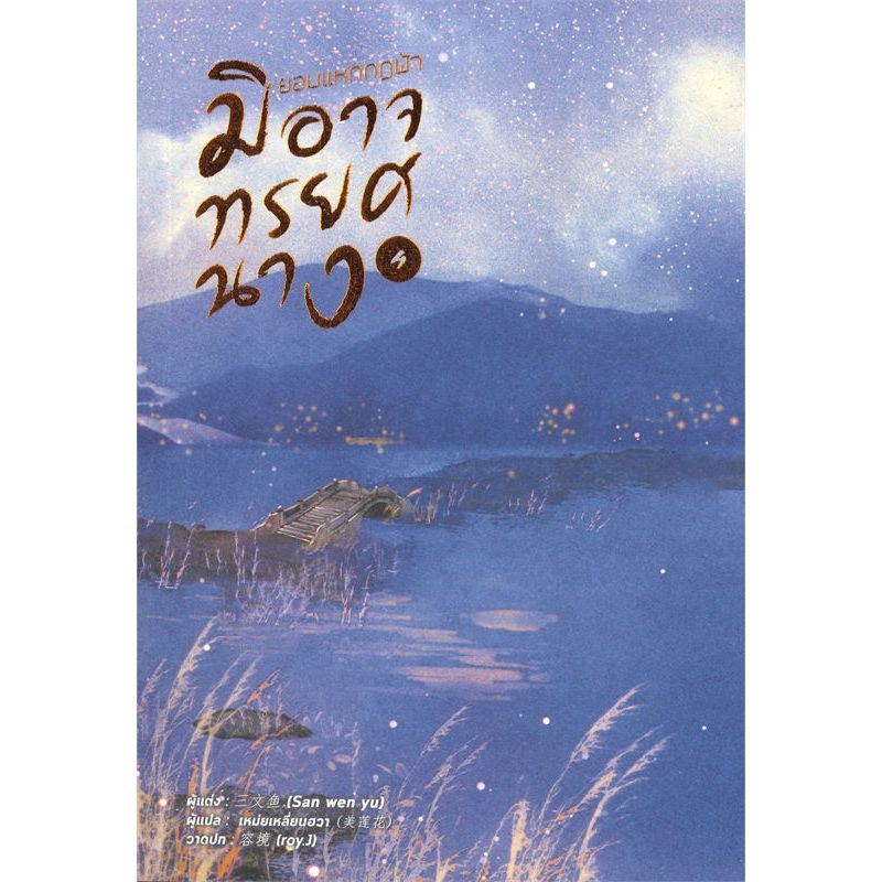 นิยายจีนแปล ยอมแหกกฎฟ้ามิอาจทรยศนาง เล่ม 1,2,3,4,5 ผู้เขียน: San wen yu ...